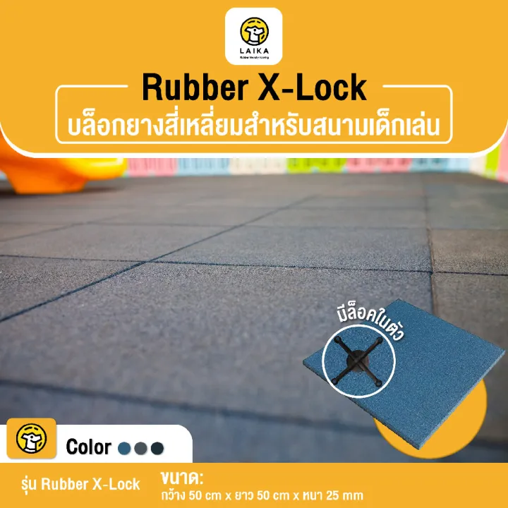 Rubber X-Lock บล็อกยางสี่เหลี่ยมสำหรับสนามเด็กเล่น มีล็อคในตัว ลดอาการ ...