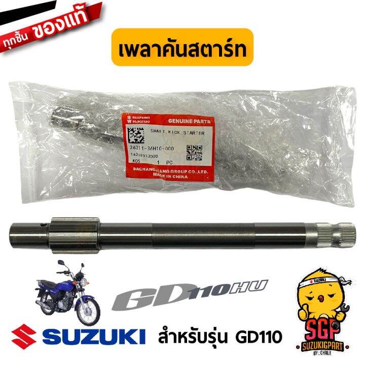 เพลาคันสตาร์ท SHAFT, KICK STARTER แท้ Suzuki GD110 | Lazada.co.th