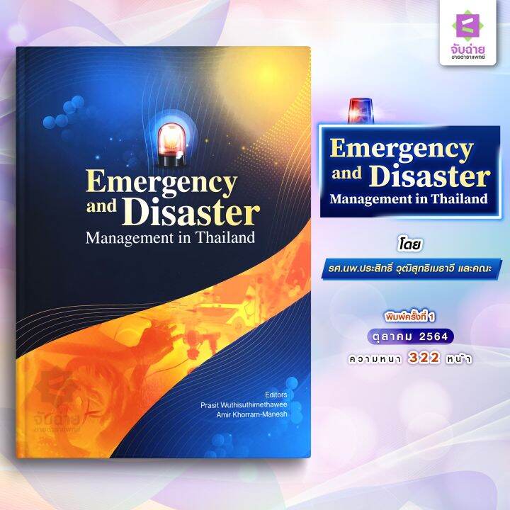 Emergency and Disaster Management in Thailand | Lazada.co.th