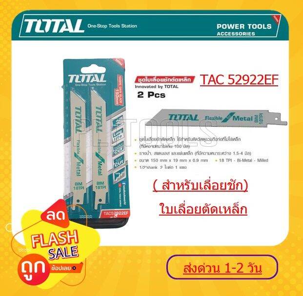 TOTAL ชุดใบเลื่อยชักตัดเหล็ก 2 ใบต่อ 1 ชุด สำหรับเลื่อยชัก รุ่น ...