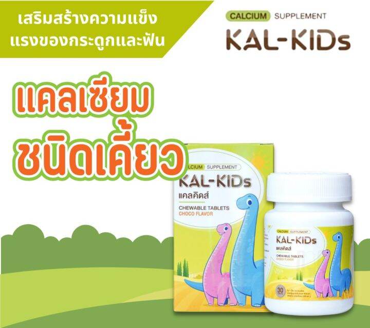 KAL-KIDS CHOCO FLAVOR 30เม็ด แคลเซียมเม็ดเคี้ยว สำหรับวัยเจริญเติบโต รส ...