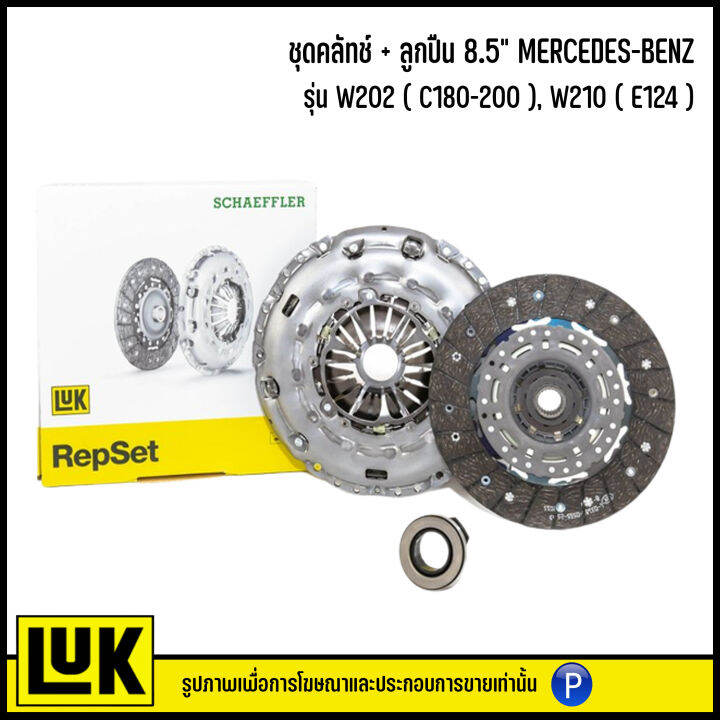 MERCEDES-BENZ ชุดคลัทช์ + ลูกปืน 8.5" รุ่น W202 ( C180-200 ), W210 ...