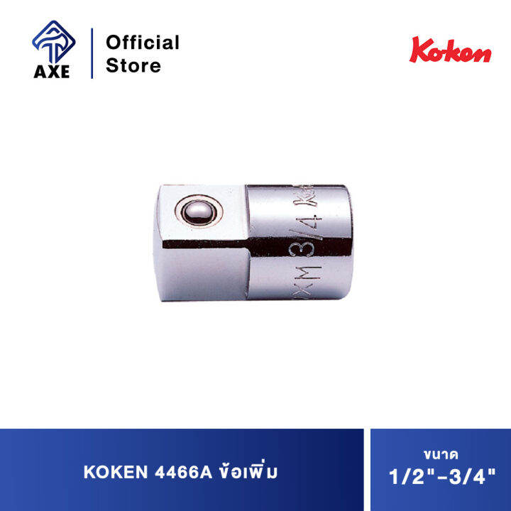 KOKEN 4466A ข้อเพิ่ม 1/2"-3/4" | Lazada.co.th
