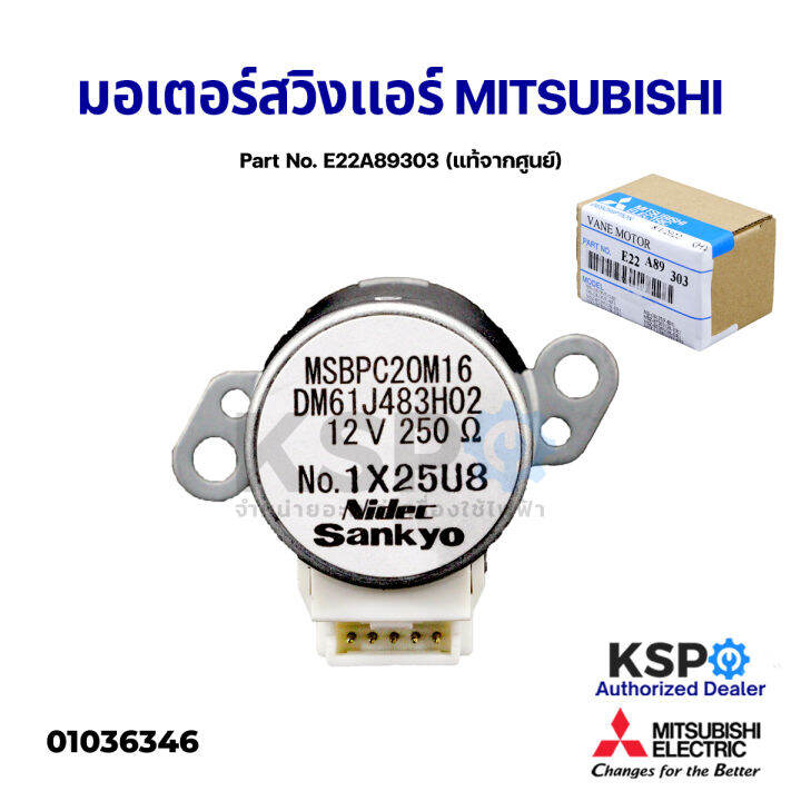 มอเตอร์สวิงแอร์ MITSUBISHI มิตซูบิชิ Part No. E22A89303 VANE MOTOR (แท้ ...