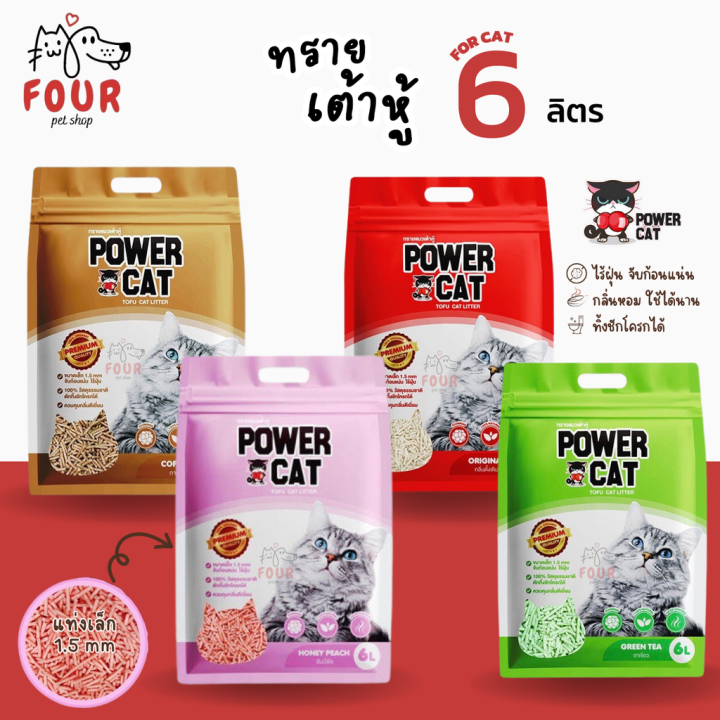 [1 ถุง] POWER CAT ทรายแมวเต้าหู้พาวเวอร์แคท จับก้อนแน่น ไร้ฝุ่น ควบคุม ...