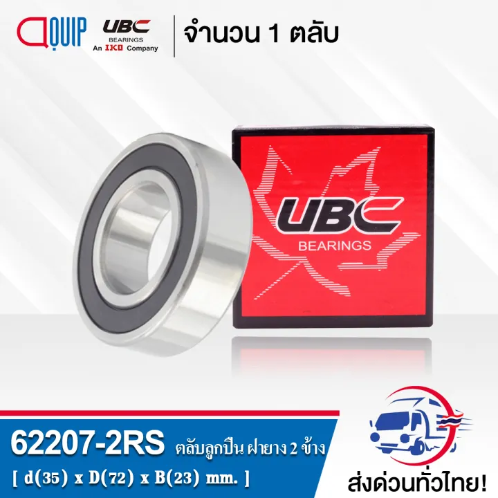 62207-2RS UBC ตลับลุกปืนเม็ดกลมร่องลึก ฝายาง 2 ข้าง ( Deep Groove Ball ...