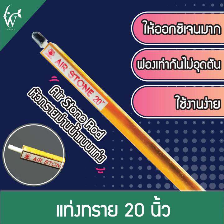 Air Stone Rod 20 นิ้ว หัวทรายม่านน้ำแบบแท่ง (ถูกที่สุด🔥 ดีที่สุด🔥) BY ...