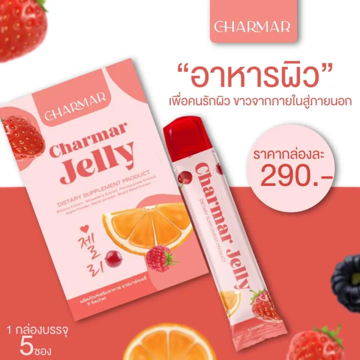 5 แถม 5 Charmar คอลลาเจน เจลลี่ มาแรง TikTok จากชาร์มาร์ 5 ชิ้น บำรุง ...