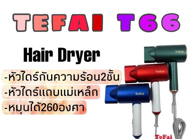 ไดร์เป่าผม Tefai T66 เครื่องเป่าผม ไดรเป่าผม ไดร์เป่าผมพับได้ ไดเป่าผม เครื่องเป่าผมพับได้ ไดร์เ ...