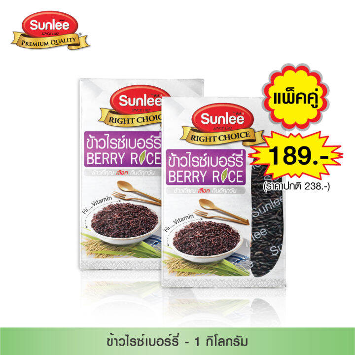 [แพ็คคู่ 2 กล่อง] Sunlee ข้าวไรซ์เบอร์รี่ (ตราซันลี) 1กก. Sunlee Berry ...