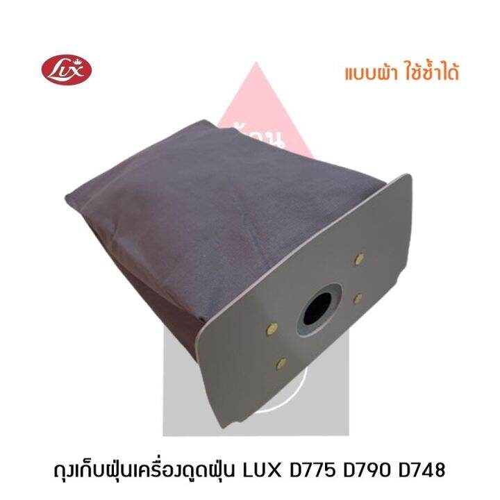ถุงเก็บฝุ่น เครื่องดูดฝุ่น LUX รุ่น D775 , D790 , D748 แบบผ้า สามารถนำ ...