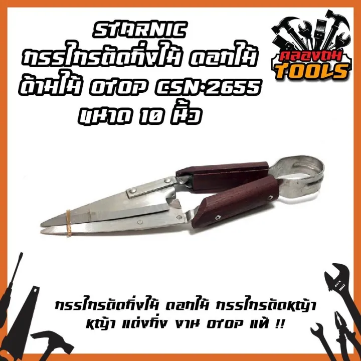 STARNIC กรรไกรตัดกิ่งไม้ ดอกไม้ ด้ามไม้ OTOP CSN-2655 ขนาด 10 นิ้ว กรรไกรตัดกิ่งไม้ ดอกไม้ ...