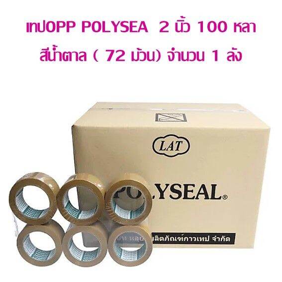 เทปOPP POLYSEAL 2นิ้ว 100 หลา สีน้ำตาล ( 72 ม้วน ) จำนวน 1 ลัง | Lazada ...