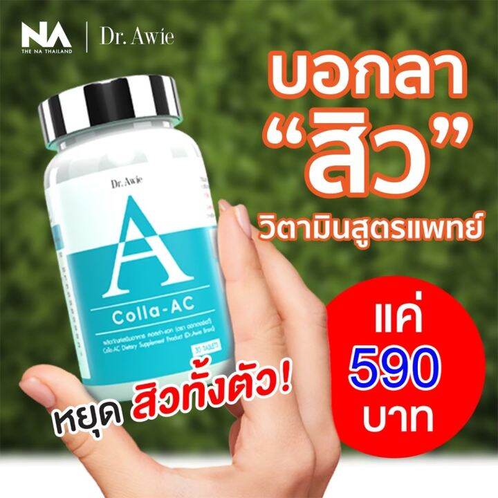 Dr.Awie Colla Ac คอลลาแอค วิตามิน คอลลา แอค [ 1 กระปุก 30 เม็ด ...
