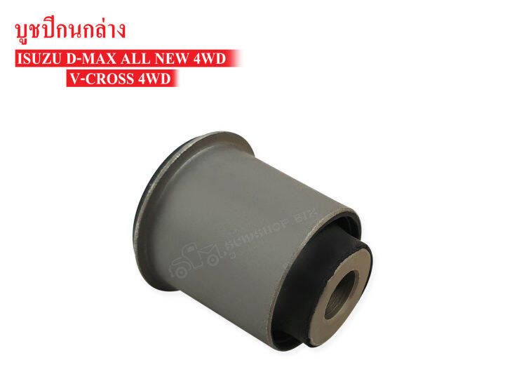 บูชปีกนกล่าง ISUZU D-MAX ALL NEW,V-CROSS 4WD (8-97947087-1) 1 ลูก ...
