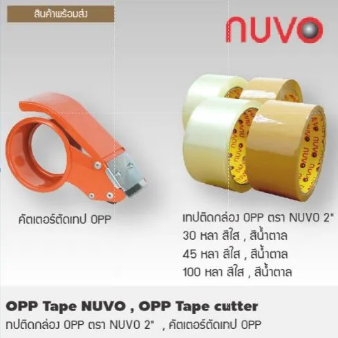 ที่ตัดเทปกาว OPP แถมฟรีเทปOPP ตราNUVO 1ม้วน | Lazada.co.th