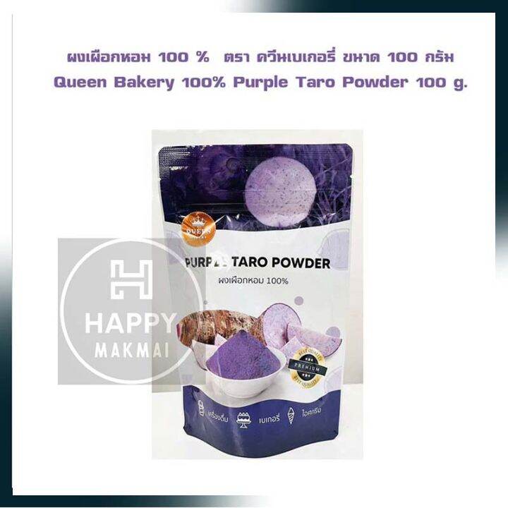 ผงเผือกหอม 100 % ตรา ควีนเบเกอรี่ ขนาด 100 กรัม Queen Bakery 100% Purple Taro Powder 100 g ...