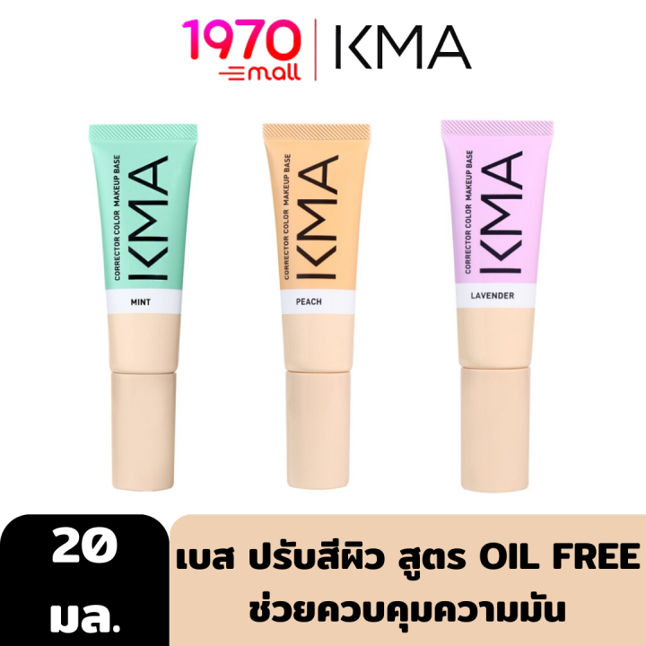 KMA CORRECTOR COLOR MAKEUP BASE 20ml. เบส ปรับสีผิว ให้แลดูเรียบเนียน ...