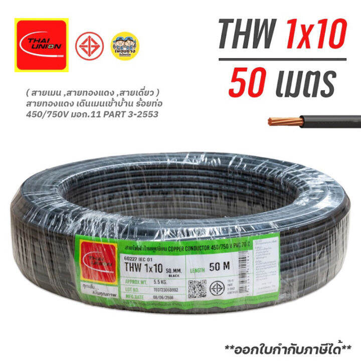 Thai Union สายไฟ IEC01 THW 1x10 ความยาว 50เมตร สายทองแดง สายเมน สายไฟ ...