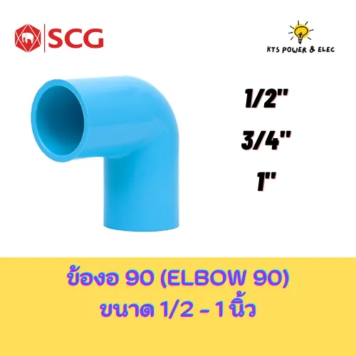 SCG ข้องอ 90 (ELBOW 90) อุปกรณ์ท่อร้อยสายไฟ PVC สีฟ้า ขนาด 1/2 - 1 นิ้ว | Lazada.co.th