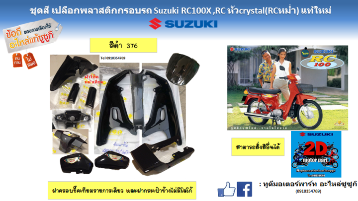 ชุดสี เปลือกพลาสติกกรอบรถ Suzuki RC100X ,RC หัวcrystal(RCหม่ำ) สีดำ 376 ...