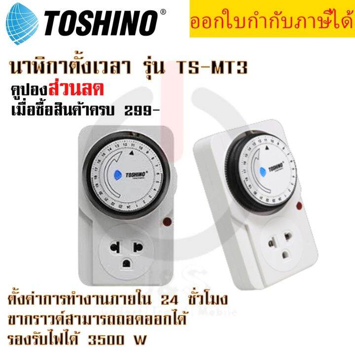 นาฬิกาตั้งเวลา Analog ยี่ห้อ Toshino Timer รุ่น TS-MT3 แบบ 24 ชั่วโมง รองรับไฟ 3500 วัตต์ by ...
