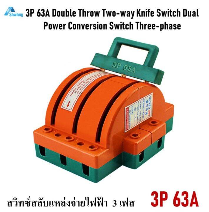 63A 3P คัทเอาท์ 3 ทาง 3 เฟส สวิทช์สลับแหล่งจ่ายไฟฟ้า คัตเอาหลังเต่า Double Throw Two-way Knife ...