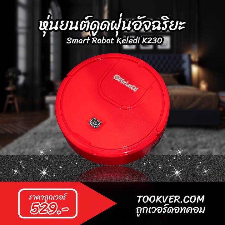 ROB หุ่นยนต์ดูดฝุ่น อัจฉริยะ Smart Robot Keledi รุ่น K230 กำจัดฝุ่นได้ ...