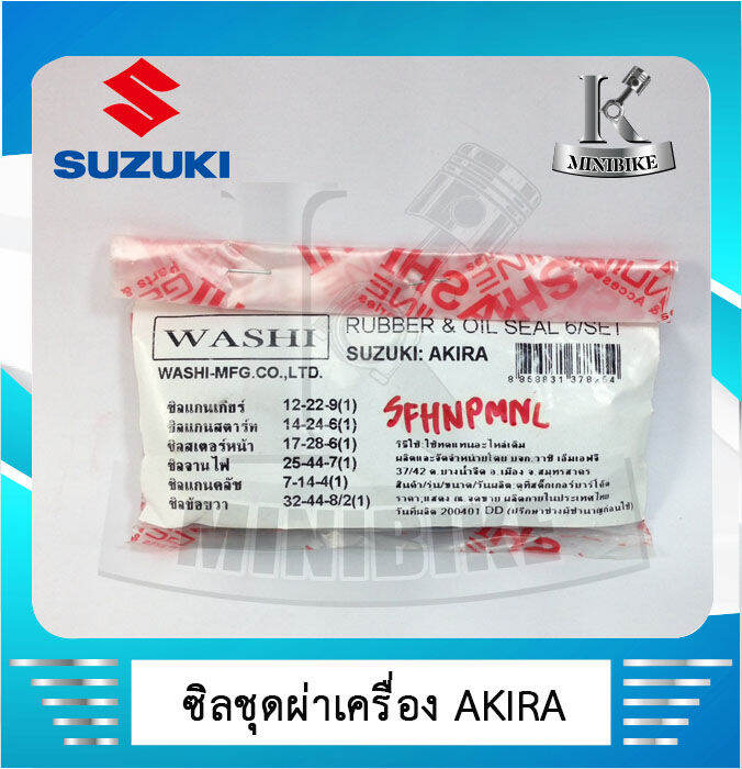 ซิลชุด ซีลชุดผ่าเครื่อง ซิลชุดยกเครื่อง SUZUKI AKIRA, RU110 / ซูซูกิ อา ...