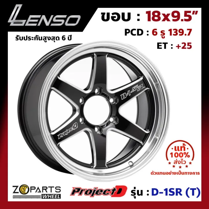 ล้อแม็กซ์ Lenso ขอบ 18 นิ้ว ProjectD D-1SR (T) ขอบ 18x9.5" PCD 6x139.7 ET+25 เลนโซ่ ของแท้ 100% ...