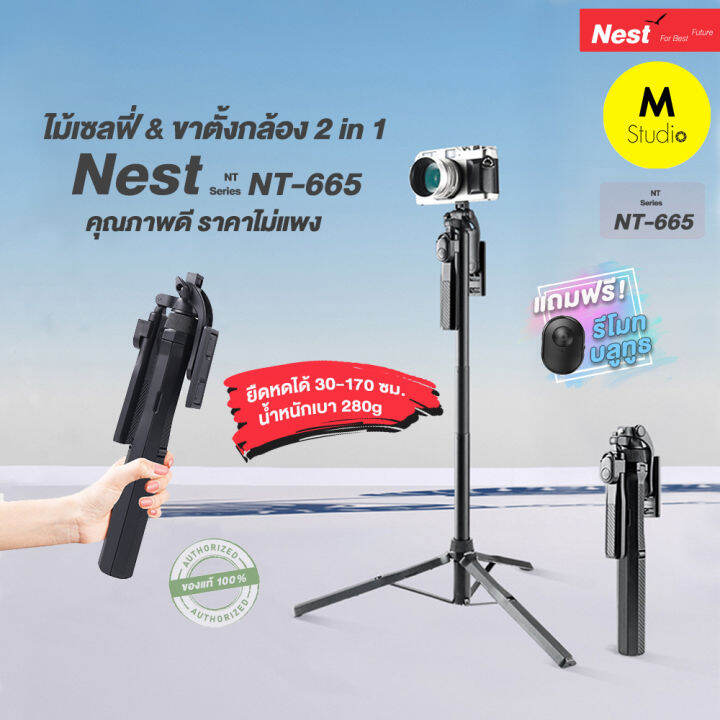 ไม้เซลฟี่&ขาตั้งกล้อง Nest NT-665 พร้อมรีโมทบลูทูธ Bluetooth selfie stick phone&camera tripod ...