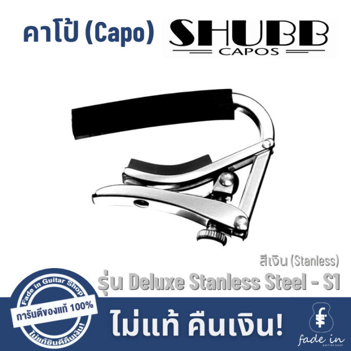 คาโป้ SHUBB รุ่น Deluxe Stanless Steel - S1 | Lazada.co.th