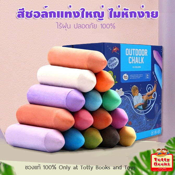 Totty Books (3 ขวบ - ผู้ใหญ่) สีชอล์คไร้ฝุ่น เขียนพื้น แท่งใหญ่ ปลอดภัย ...