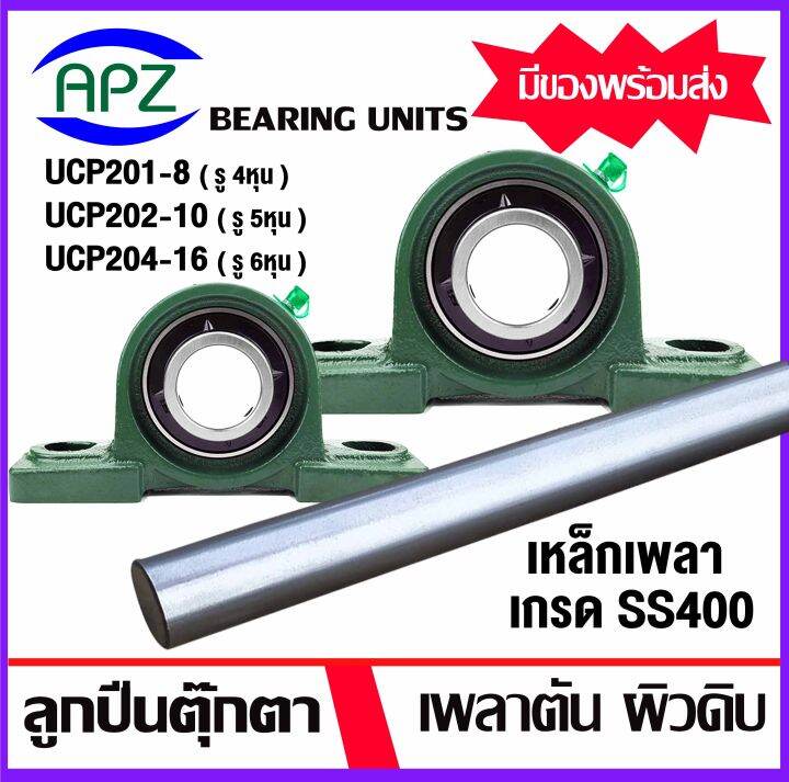 UCP 201-8 , 202-10 , 204-12 ตลับลูกปืนตุ๊กตาBearing Units เหล็กเพลา ss400 ขนาด 4 หุน 5 หุน 6 หุน ...