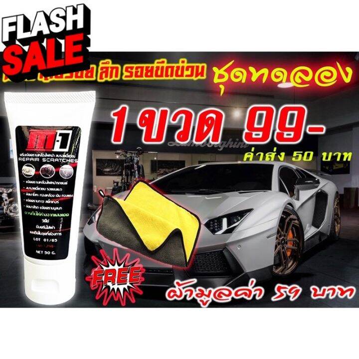 M-1 น้ำยาลบรอยขีดข่วนลึกๆ | Lazada.co.th