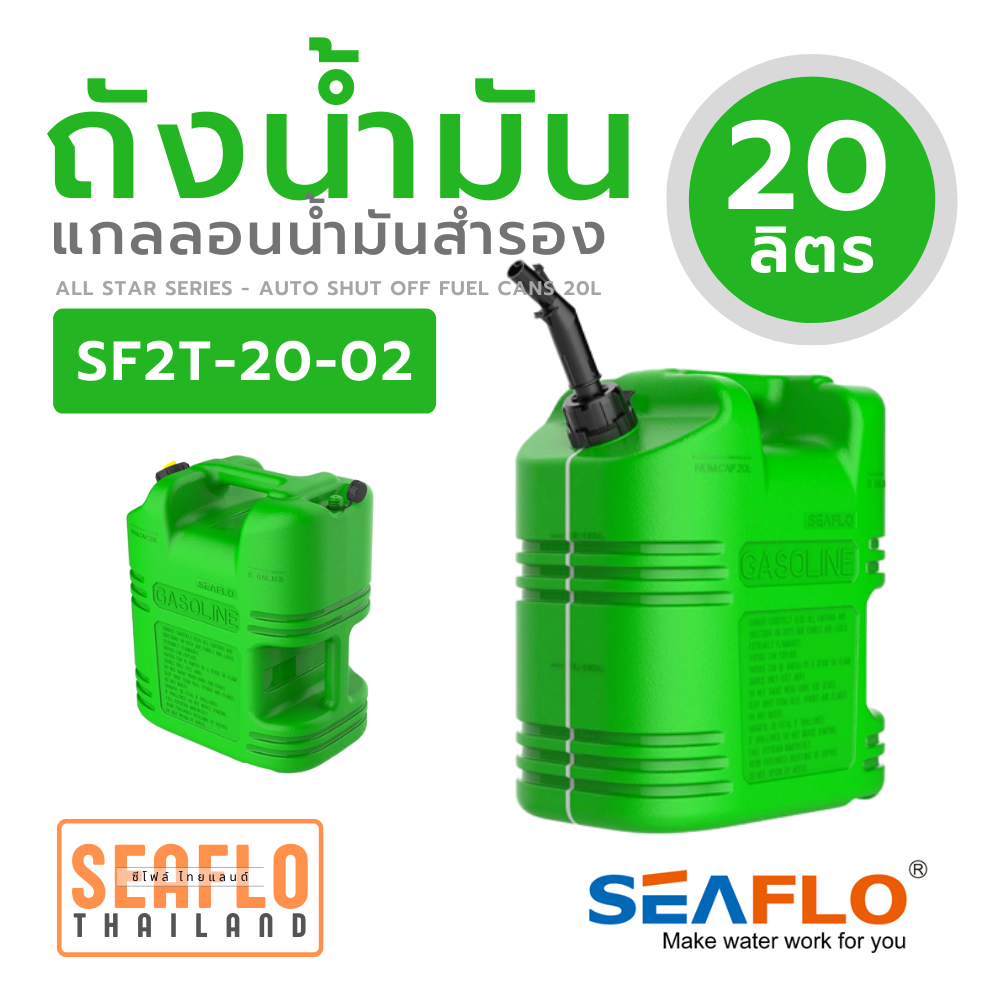 ถังน้ำมันเครื่อง 20L SF2T-20-02 Fuel Can 395*224*345mm GREEN | Lazada.co.th