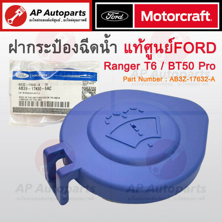แท้เบิกศูนย์ ! FORD ฝาปิดกระป๋องฉีดน้ำ RANGER T6, MAZDA BT50 PRO Part ...