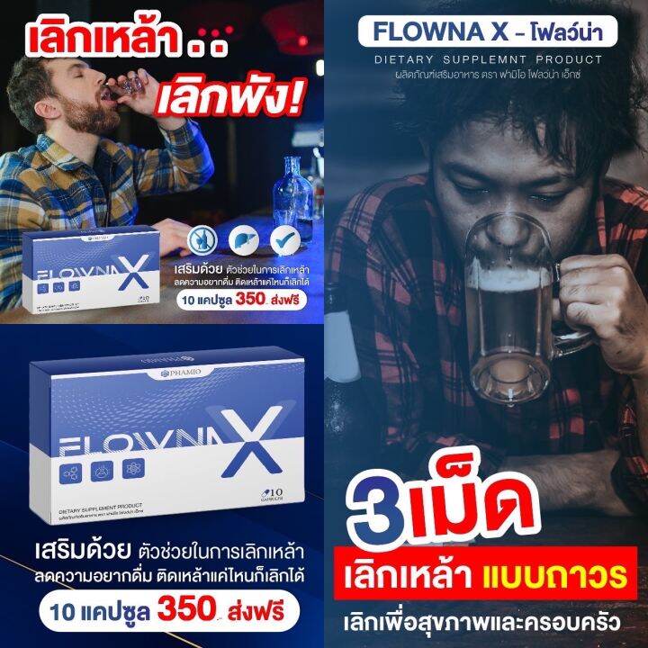 Flowna X วิตามินเลิกเหล้า บำรุงตับ ฟื้นฟูตับ ล้างสารพิษ เลิกเหล้า ตัด ...