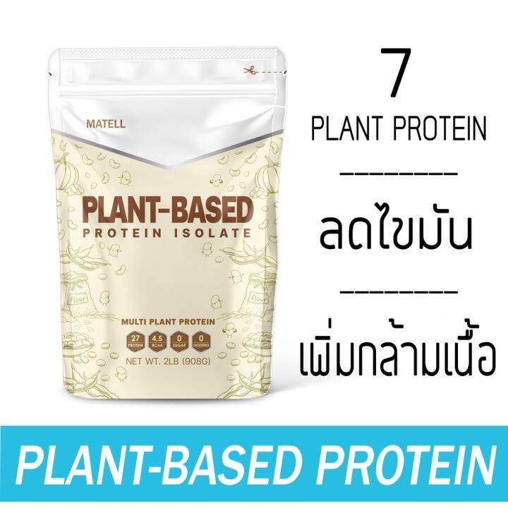 MATELL Plant-Based Protein Isolate แพลนต์เบสด์ ไอโซเลท โปรตีนพืช 7 ชนิด ...