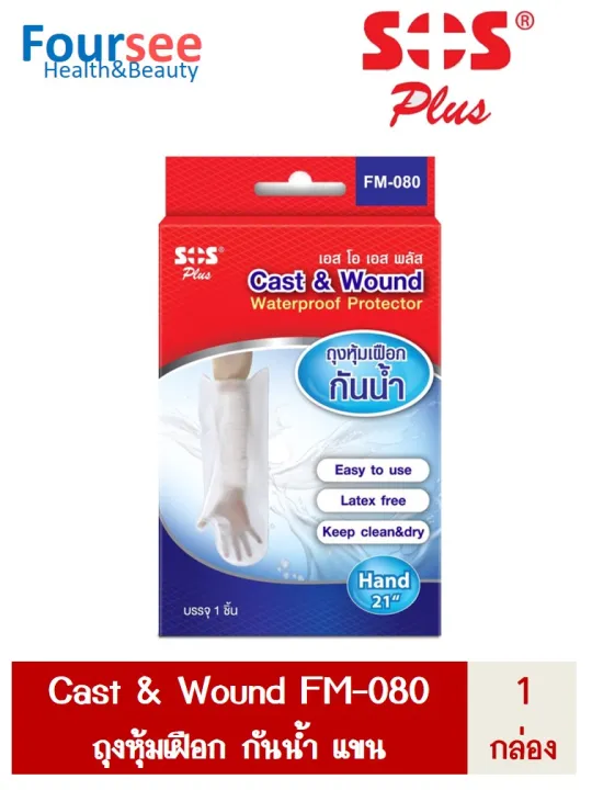 SOS Plus Cast & Wound Waterproof Protector ถุงหุ้มเฝือกกันน้ำ แขน FM ...