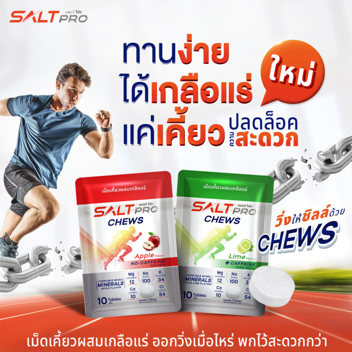 Salt Pro Chews เม็ดเคี้ยวผสมเกลือแร่ ทดแทนการสูญเสียเกลือแร่ สร้างสมดุล ...