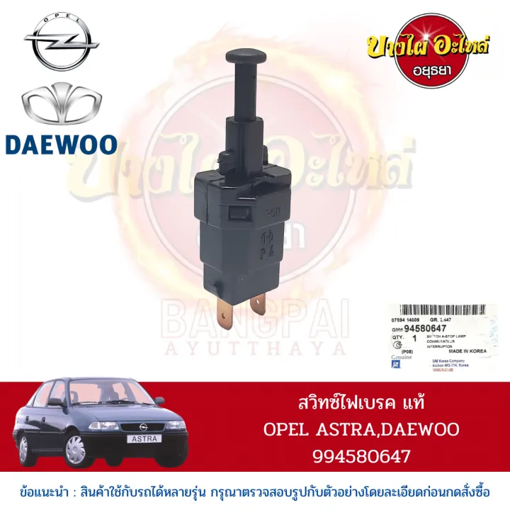 สวิตช์ไฟเบรกสำหรับ OPEL ASTRA (โอเปิล แอสตร้า) ของแท้ศูนย์ [94580647 ...