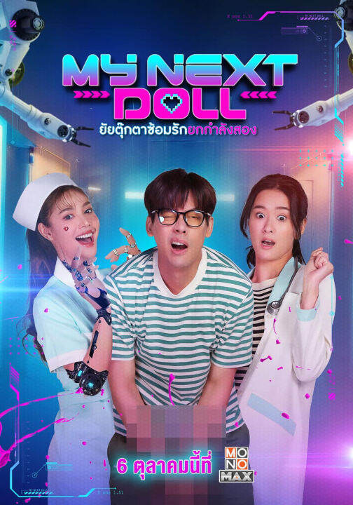 หนัง DVD ออก ใหม่ My Next Doll ยัยตุ๊กตาซ้อมรักยกกำลังสอง (2023) (เสียง ไทย | ซับ ไม่มี) DVD ...