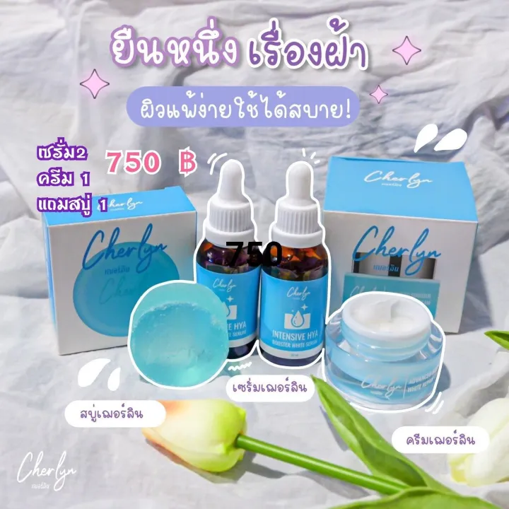 Cherlyn เฌอร์ลิน Serum 2 ขวด & Cream 1 กระปุก & สบู่ 1 ก้อน เซรั่ม ครีม ...