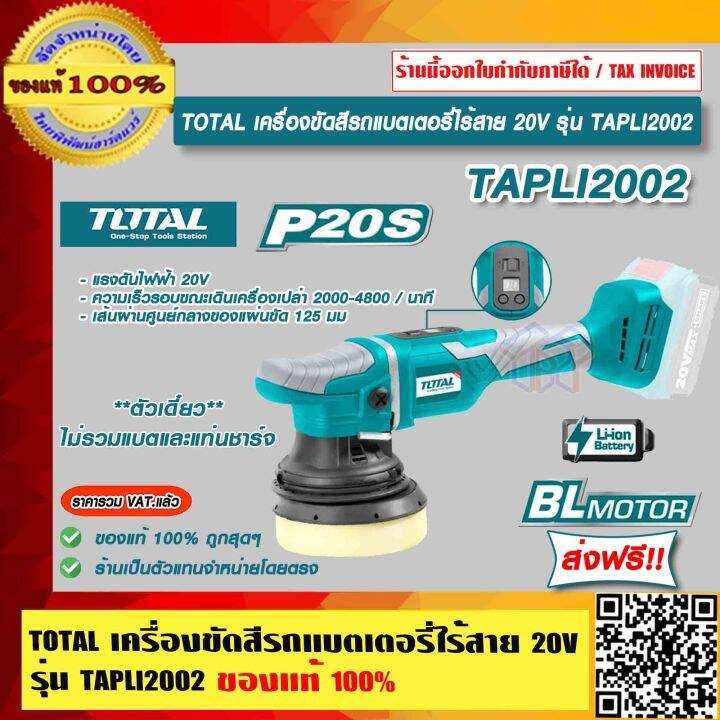 TOTAL เครื่องขัดสีรถแบตเตอรี่ไร้สาย 20V รุ่น TAPLI2002 ของแท้ 100% ส่ง ...