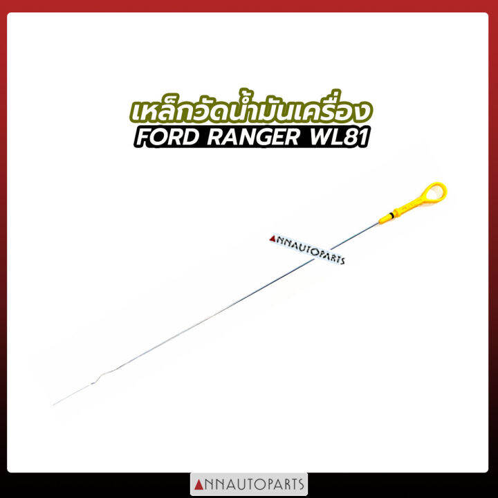 เหล็กวัดน้ำมันเครื่อง Ford Ranger WL81-10-450A ก้านวัดระดับ ...