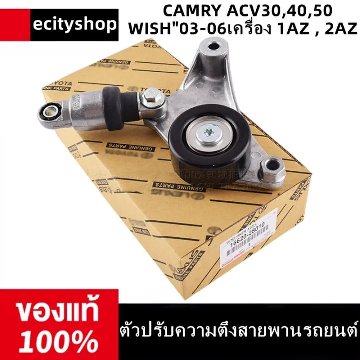 ชุดติดตั้งสายพาน+ลูกลอก ตัวปรับความตึงสายพานรถยนต์ 16620-28090 เหมาะ ...