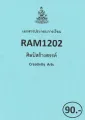 ชีทราม ชีทประกอบการเรียน RAM1202 ศิลปสร้างสรรค์ | Lazada.co.th