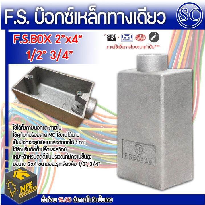บ๊อกซ์เหล็กทางเดียว SC FS BOX กล่องเหล็ก 2x4 1/2 3/4 | Lazada.co.th