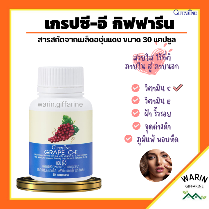 เกรป ซี อี กิฟฟารีน เกรปซีอี สารสกัดจากเมล็ดองุ่นแดง | GRAPE C - E GIFFARINE | Lazada.co.th